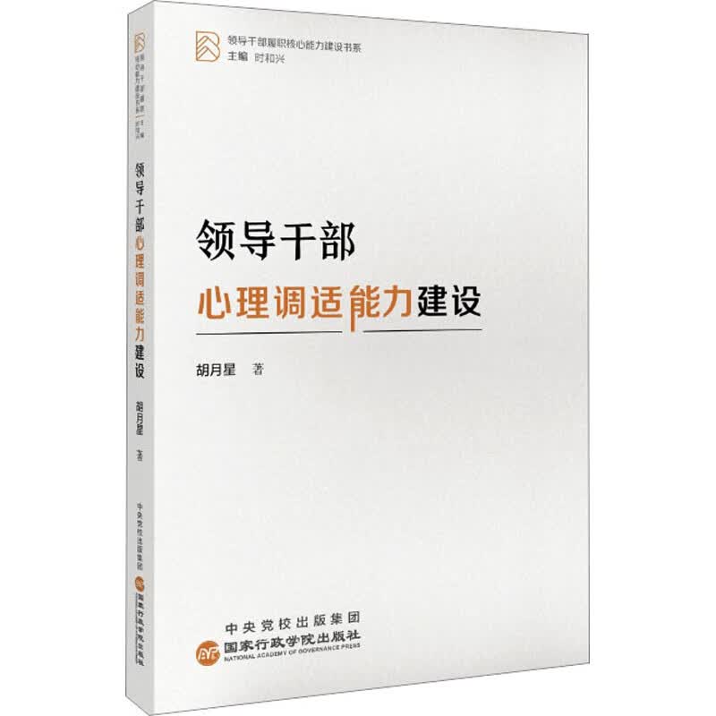领导干部心理调适能力建设 图书
