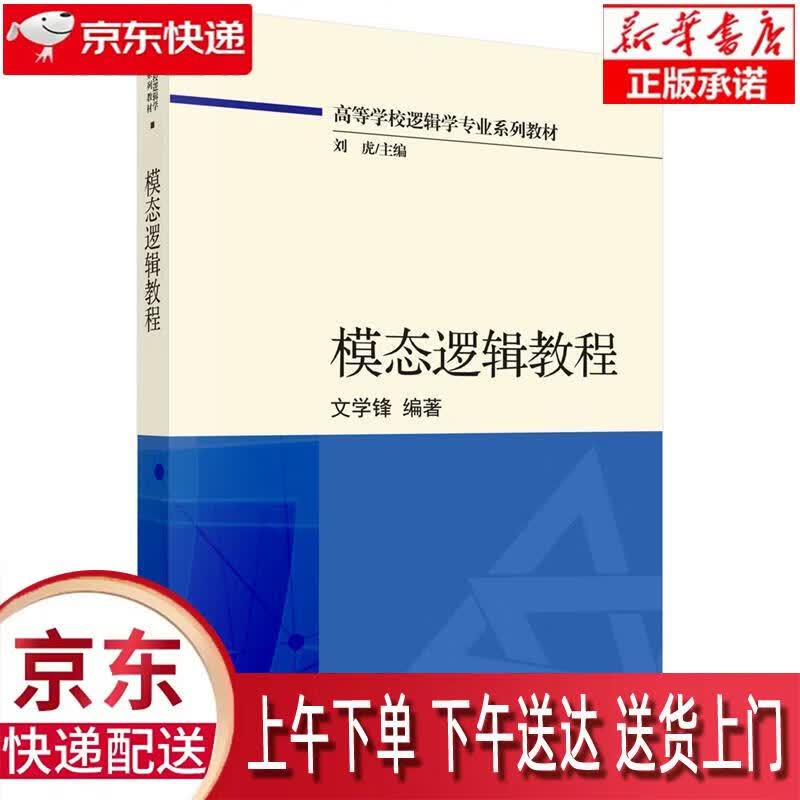 【新华畅销图书】模态逻辑教程 文学锋 科学出版社