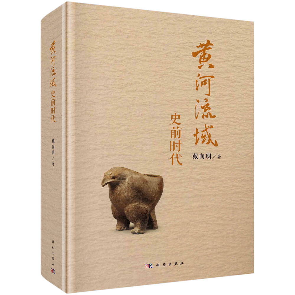 黄河流域史前时代 戴向明著 科学出版社 9787030710901