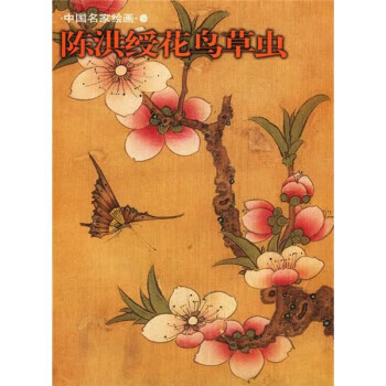 陈洪绶花鸟草虫【特惠】