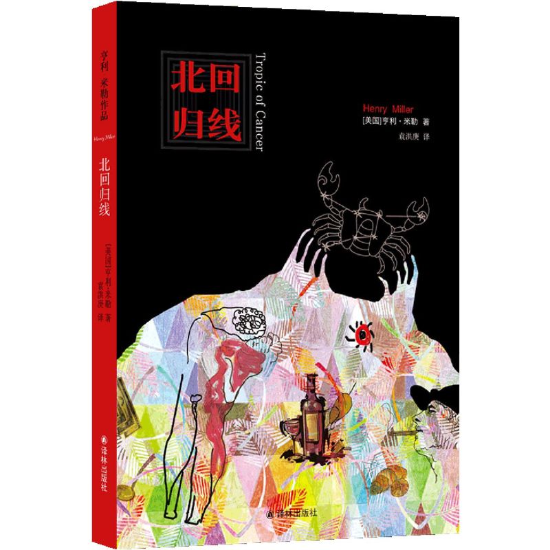 【旗舰店官网】北回归线 米勒 译林出版社