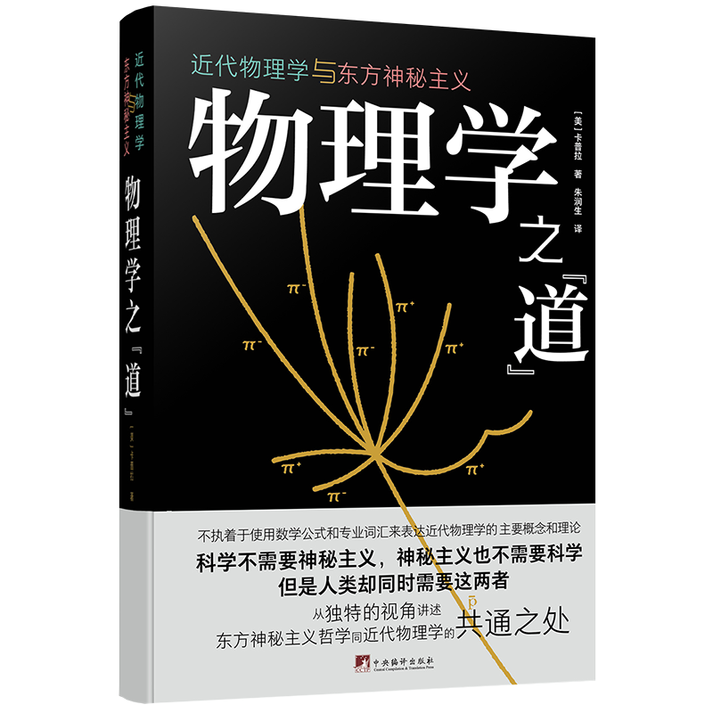 物理学之道：近代物理学与东方神秘主义 2022新版 中央编译出版社 9787511740335 预售新书