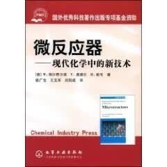微反应器:现代化学中的新技术