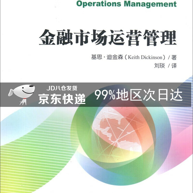 金融市场运营管理