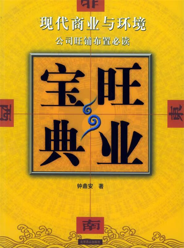 旺业宝典 钟鼎安 著【书】
