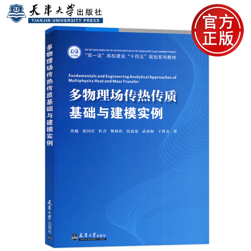 现货速发 多物理场传热传质基础与建模实例 焦魁 张国宾 杜青 供流体流动与传热传质联系紧密的能源动力 化工 通暖等领域使用 天津大学出版社