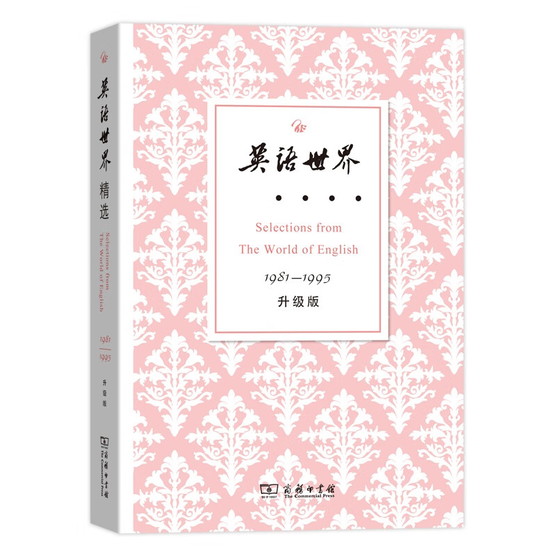 英语世界精选1981-1995(升级版)