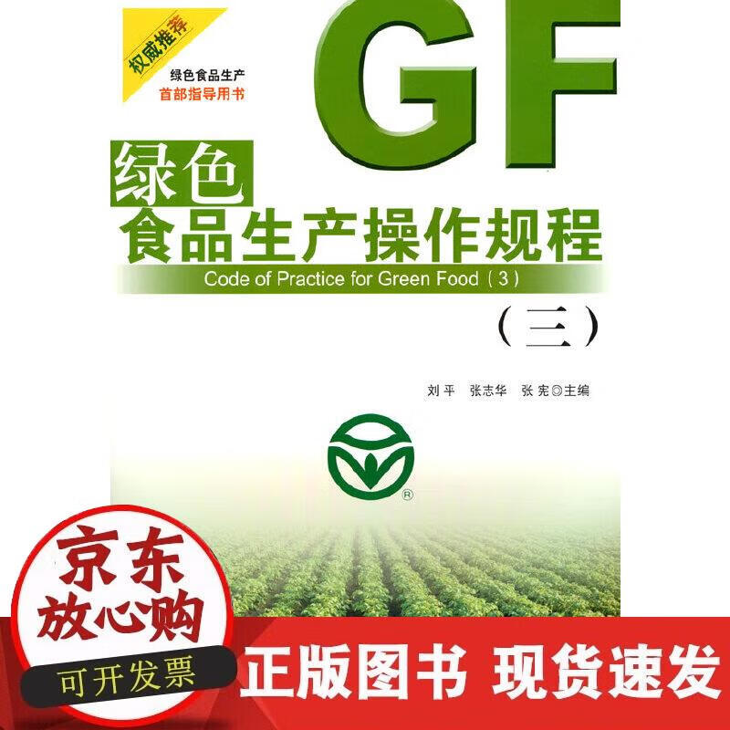 【现货】绿色食品生产操作规程（三）