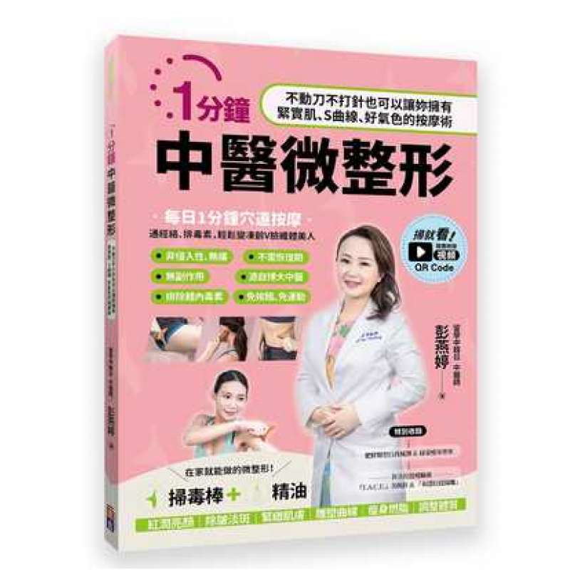 台版 1分钟中医微整形不动刀不打针也可以让你拥有紧实肌S曲线好气色的按摩术健康医疗