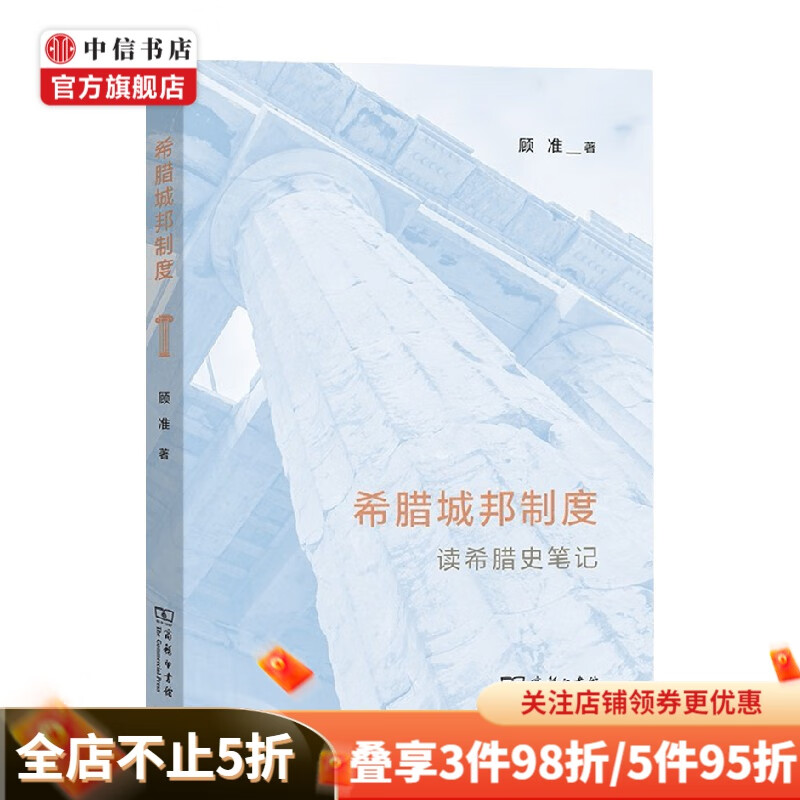 希腊城邦制度 读希腊史笔记 顾准 著 历史