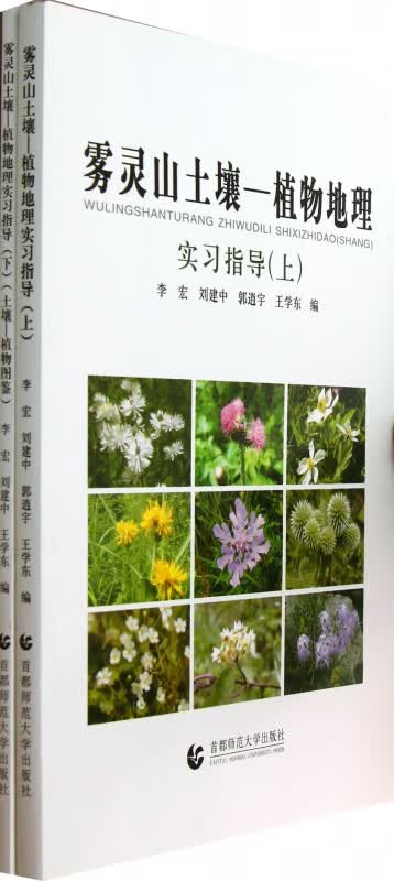 雾灵山土壤-植物地理实习指导(上下)