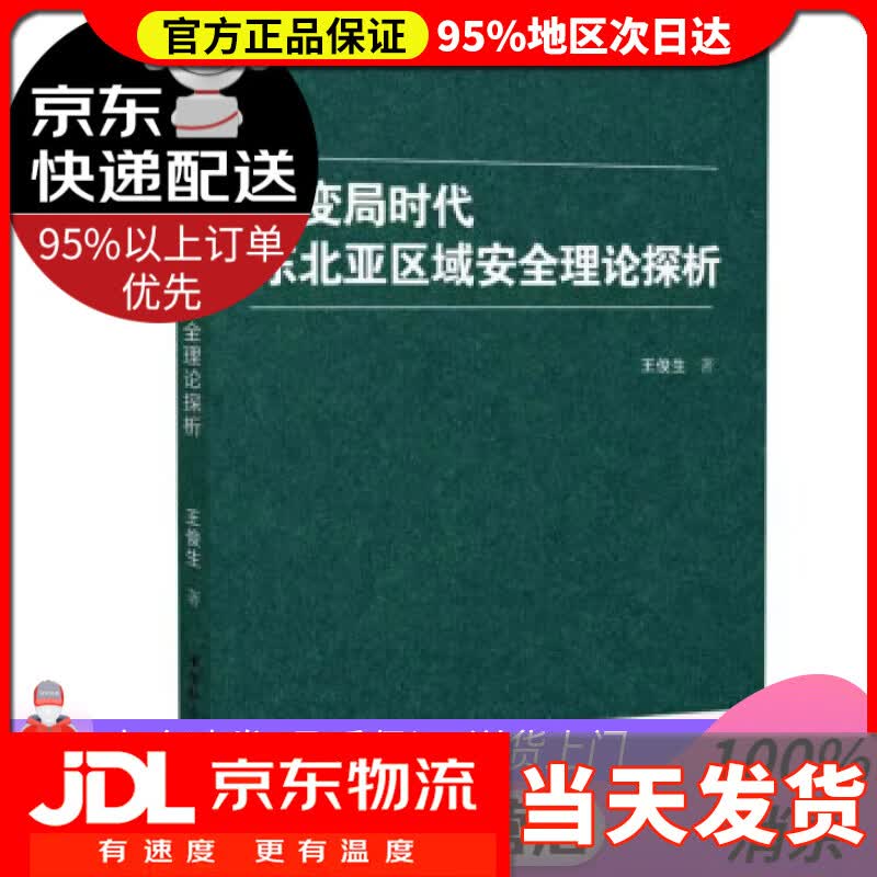 大变局时代东北亚区域安全理论探析 王俊生 著 中国社会科学出版社