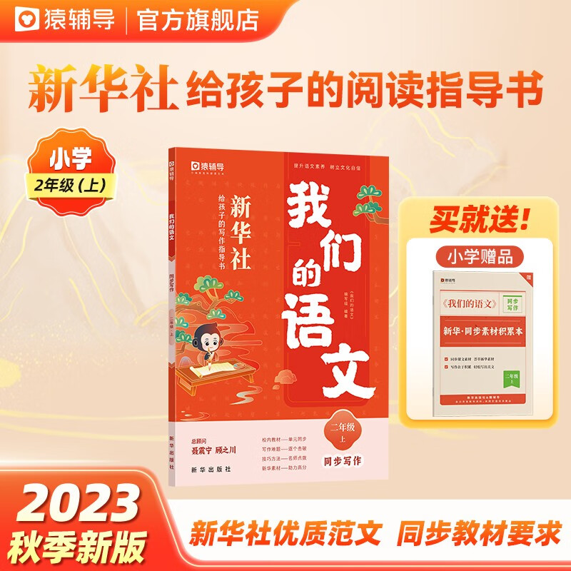 猿辅导我们的语文新华社给孩子的写作指导书同步写作小学语文作文 二年级(上)