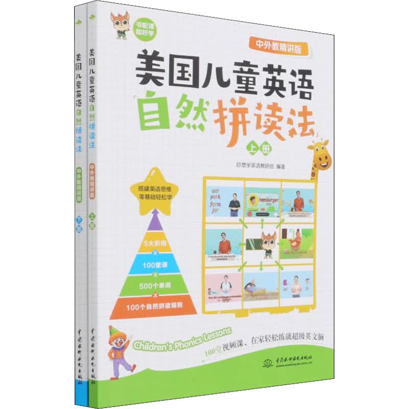 美国儿童英语自然拼读法 中外教精讲版(全2册)儿童书籍