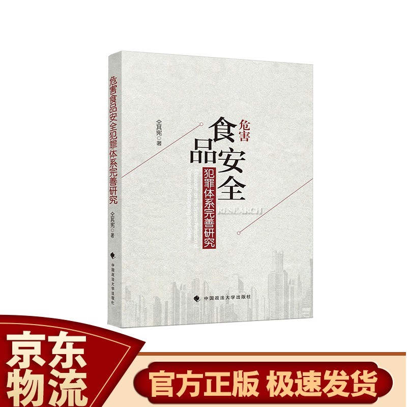 危害食品安全犯罪体系完善研究