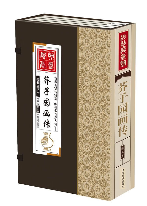 线装藏书馆-芥子园画传