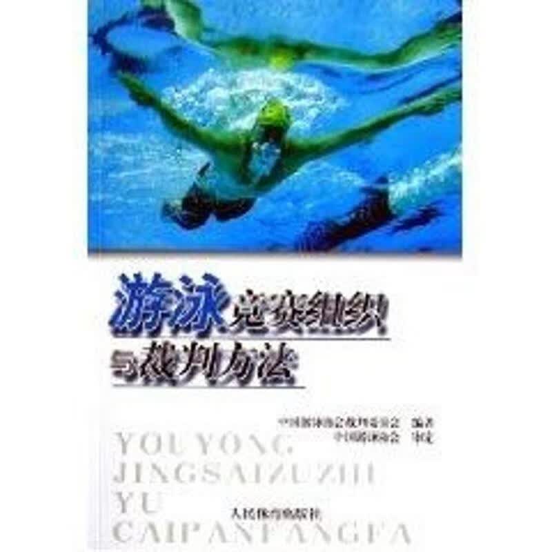 游泳竞赛组织与裁判方法【，放心购买】