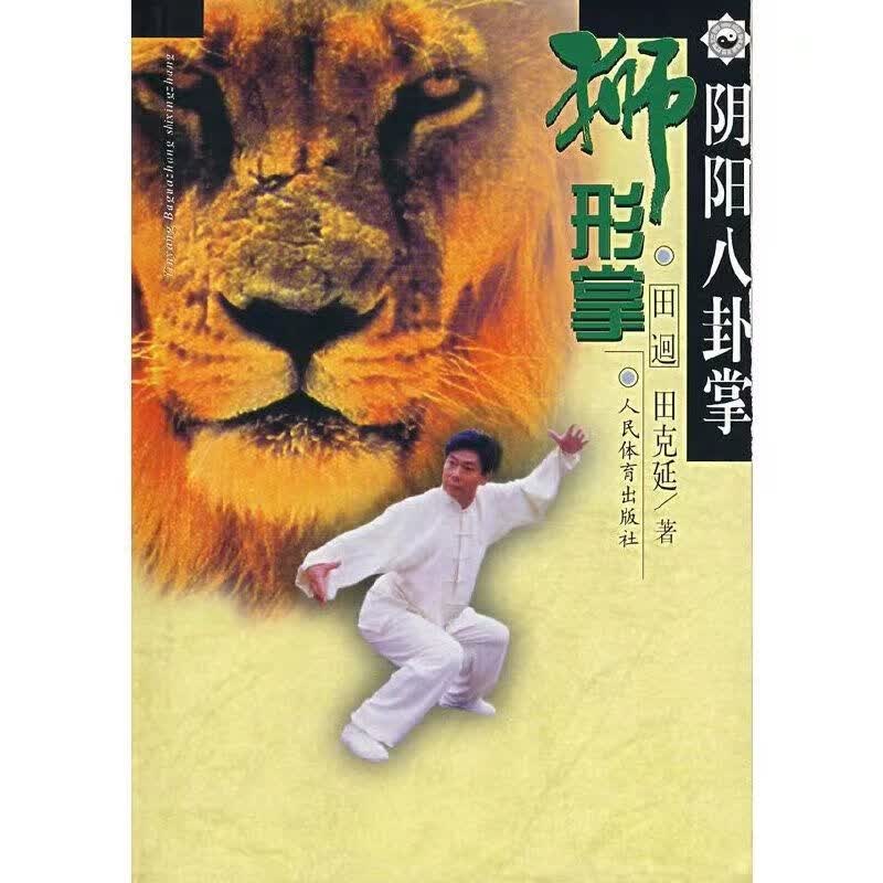 阴阳八卦掌 狮形掌 经典武学功法武功书 强身武术功夫武艺书籍