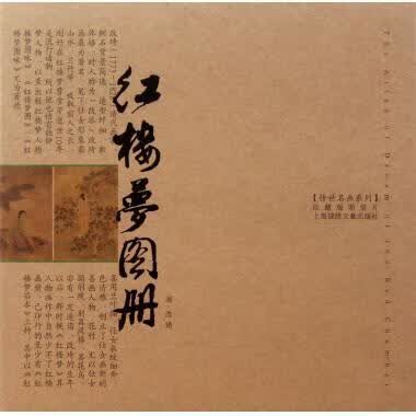 红楼梦图册 绘画:(清)改琦 上海锦绣文章