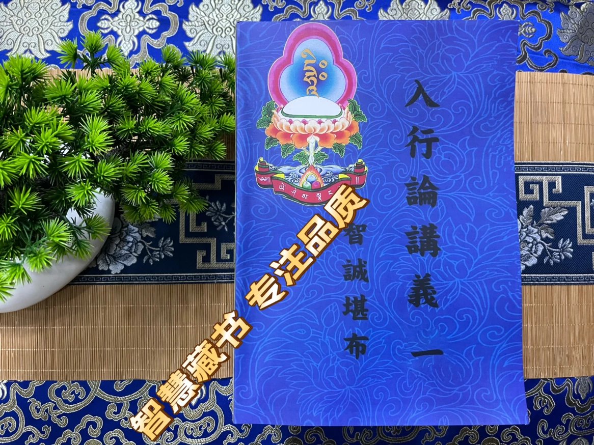 【入行论讲义 】1-6大本全套 「生西法师(智诚堪布)」