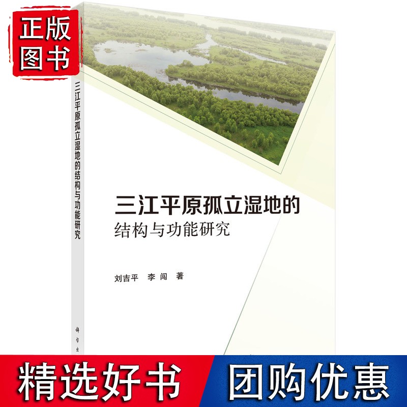 三江平原孤立湿地的结构和功能研究