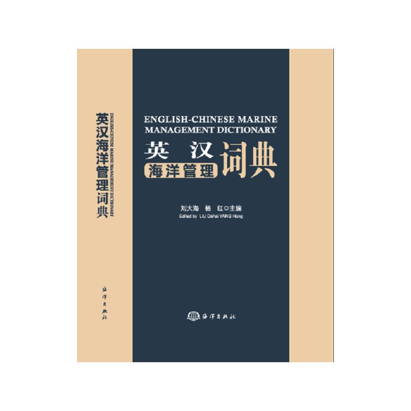 【现货】英汉海洋管理词典