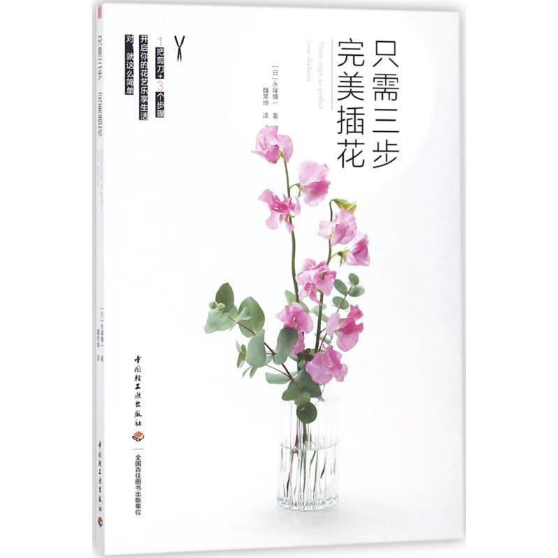 只需三步完美插花【好书，下单速发】