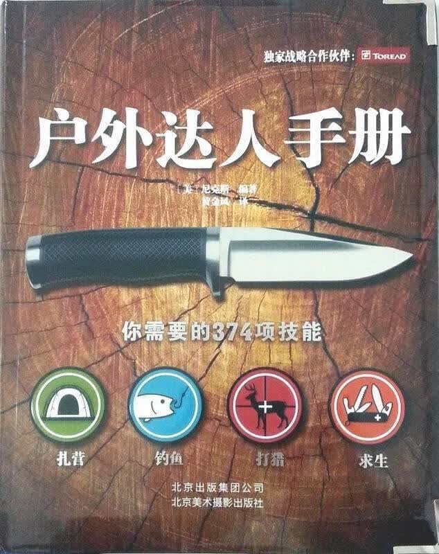 户外达人手册 [美]尼克斯 北京美术摄影出版社