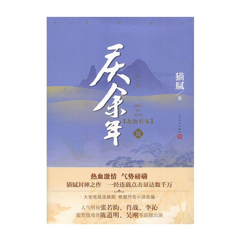 庆余年 北海有雾 猫腻 人民文学出版社