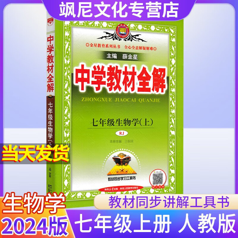 【当天发货】2024版中学教材全解七年级上册 生物 人教版
