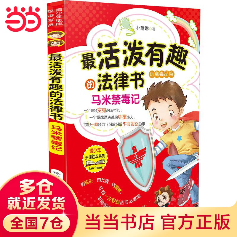 最活泼有趣的法律书：马米禁毒记