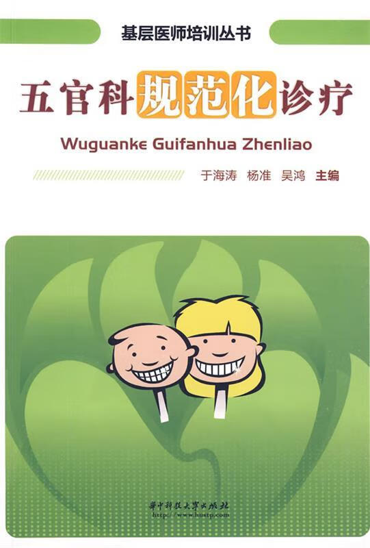 五官科规范化诊疗【好书，下单速发】