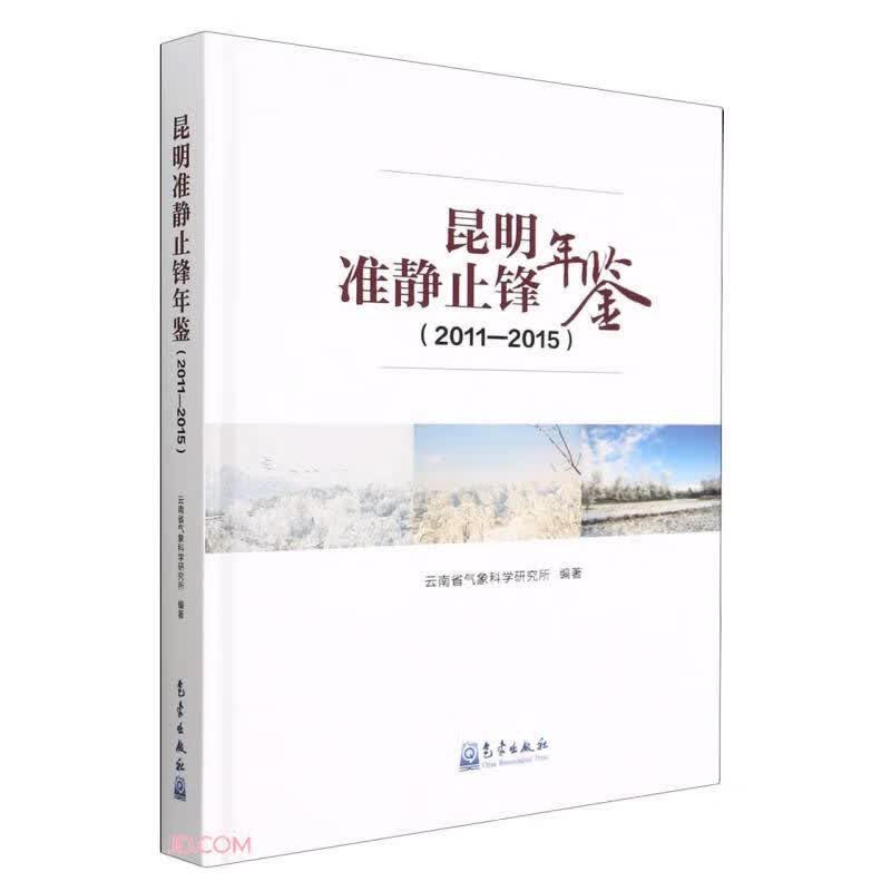 昆明准静止锋年鉴(2011-2015)(精)