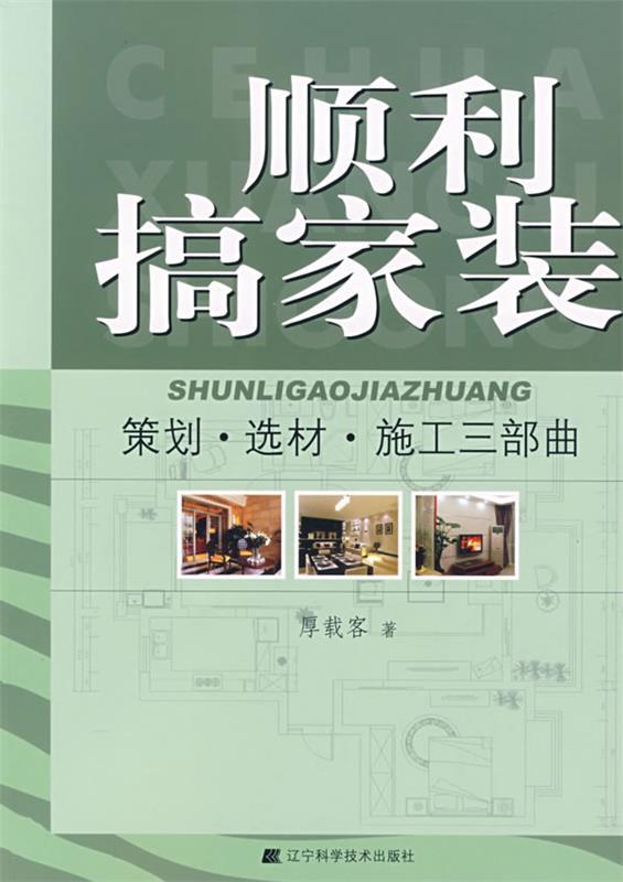 顺利搞家装