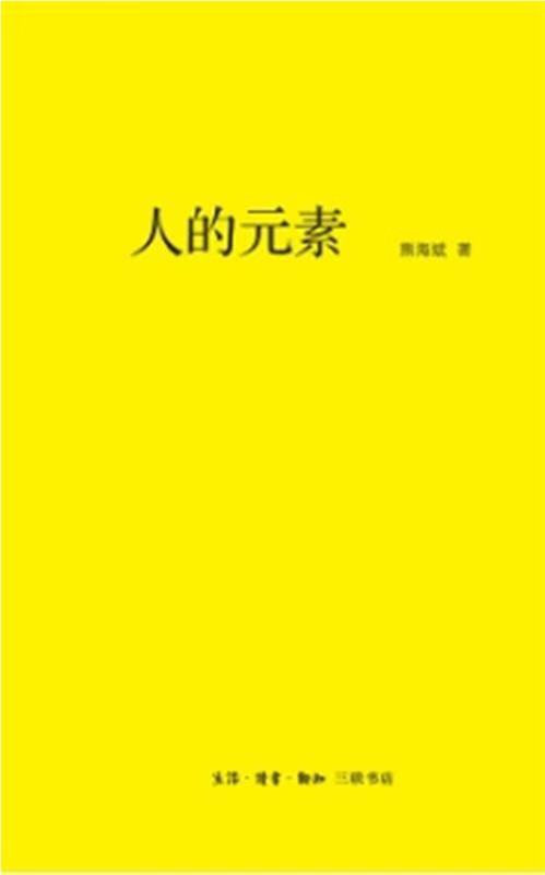 人的元素