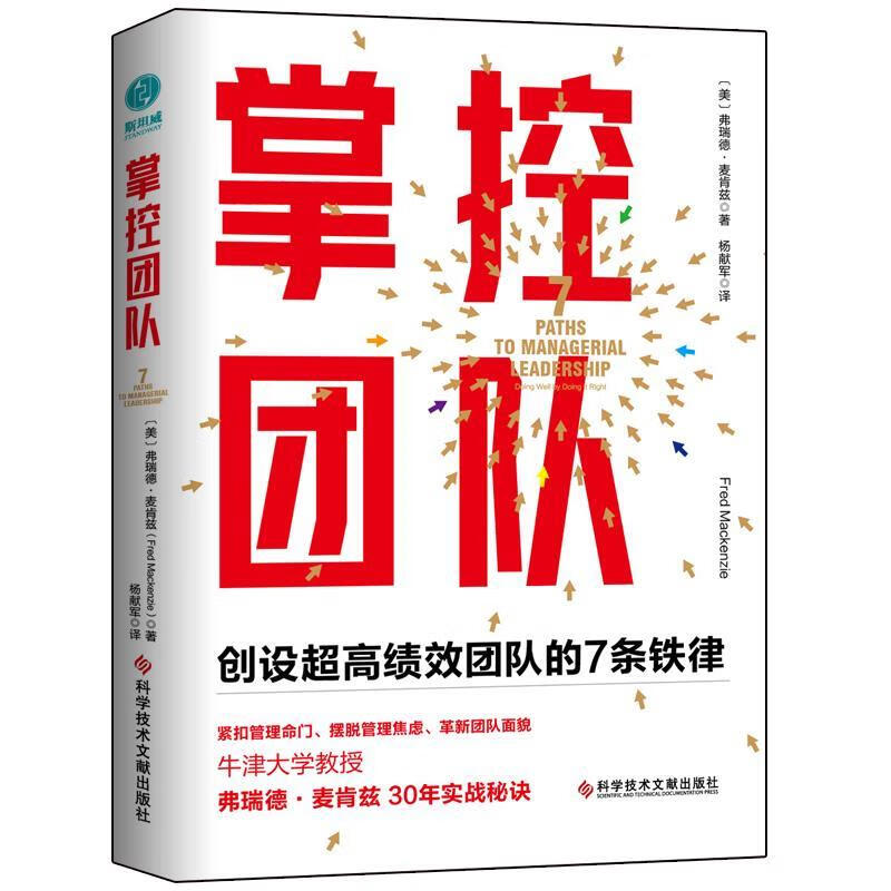 掌控团队：创设超高绩效团队的7条铁律 [美]弗瑞德·麦肯兹(FredMackenzie)著斯坦威出品