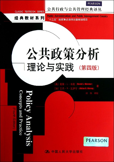 公共政策分析(理论与实践第4版)/公共行政与公共管理经典译丛/经典教材系列
