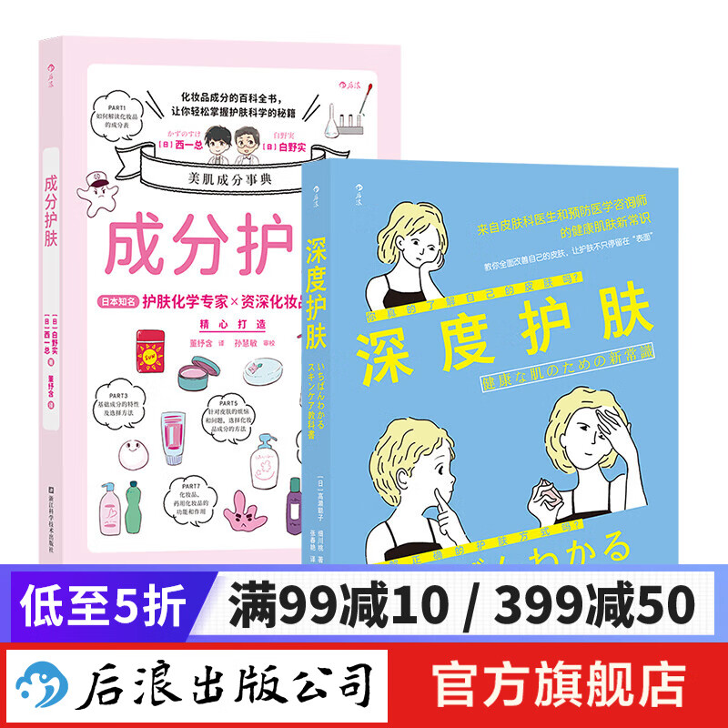 【2册套装】成分护肤+深度护肤 化妆品配方专家精心打造 时尚美妆护肤知识教程 科学护肤指南书籍 后浪