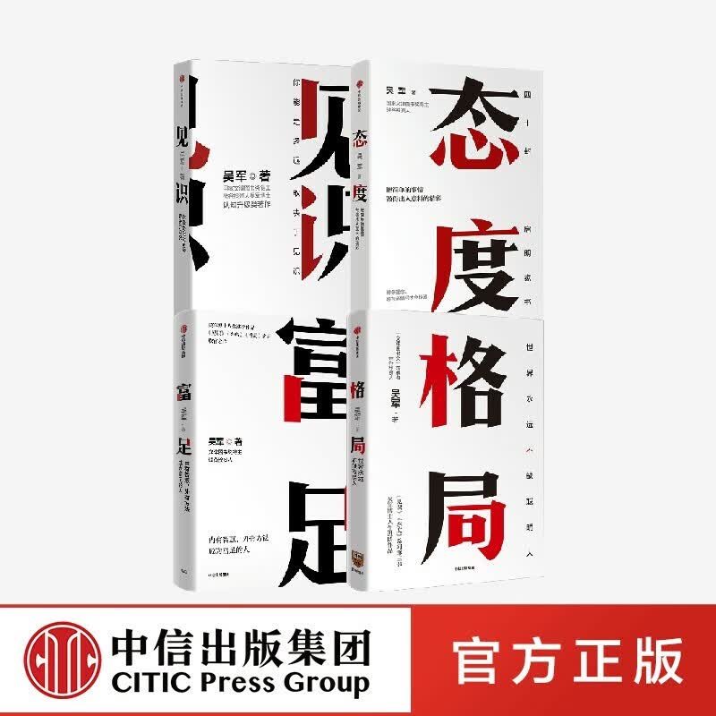F吴军作品集全4册富足+格局+见识+态度你能走多远取决于见识吴军作品四部曲 中信 中信出版社