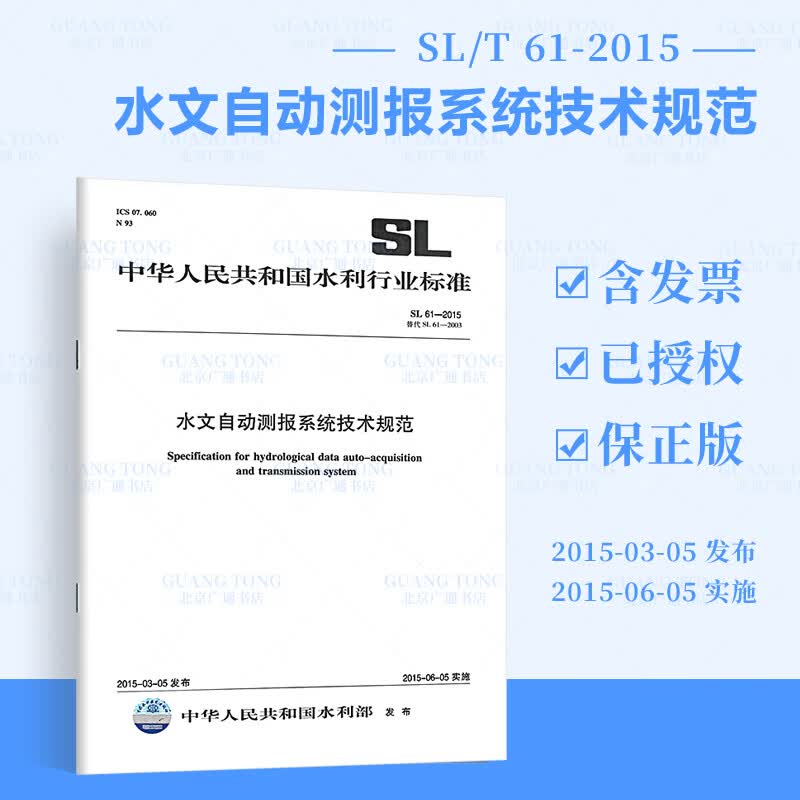 全新 SL 61-2015水文自动测报系统技术规范 水利水电出版 提供正规增值税普通发票