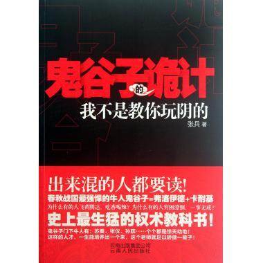 鬼谷子的诡计:我不是教你玩阴的