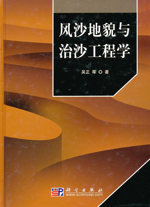 风沙地貌与治沙工程学 吴正等著【书】
