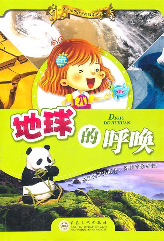 地球的呼唤 董晶 编著