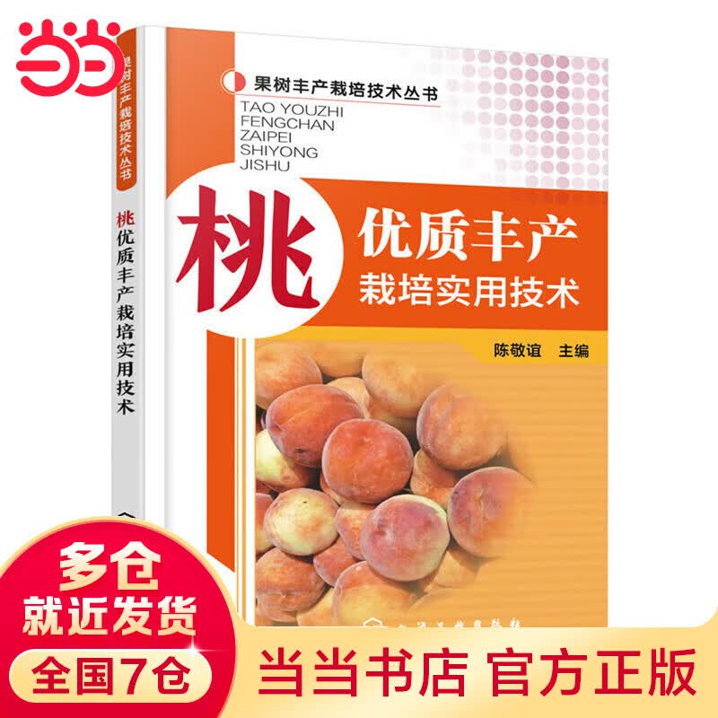 桃优质丰产栽培实用技术