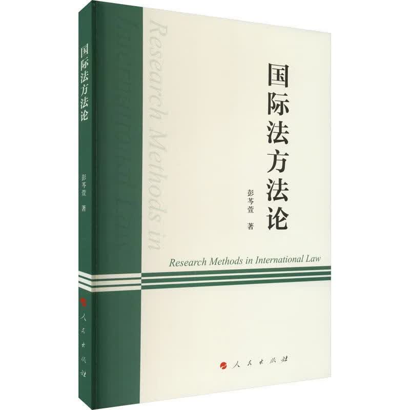 国际彭芩萱人民出版社9787010249988 法律书籍