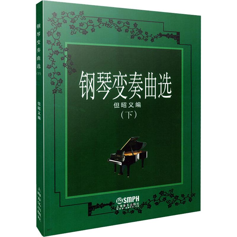 钢琴变奏曲选(下)