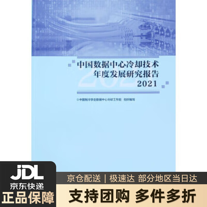 【 送货上门】中国数据中心冷却技术年度发展研究报告2021