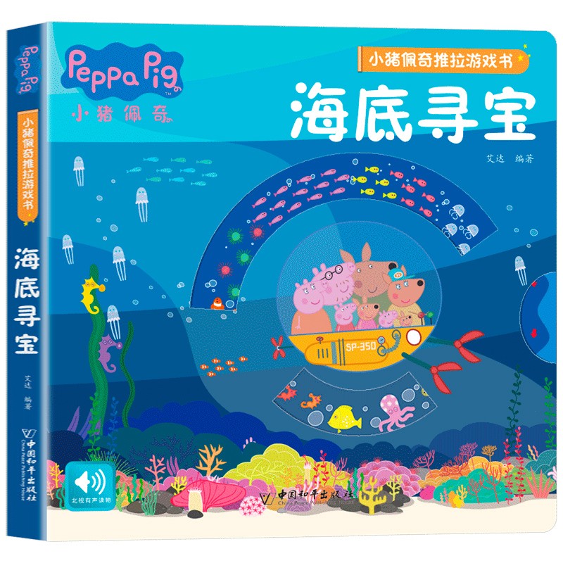 小猪佩奇推拉游戏书 幼儿启蒙早教书籍0-3岁宝宝认知启蒙故事书1-2-3岁撕不烂早教玩具书籍 海底寻宝