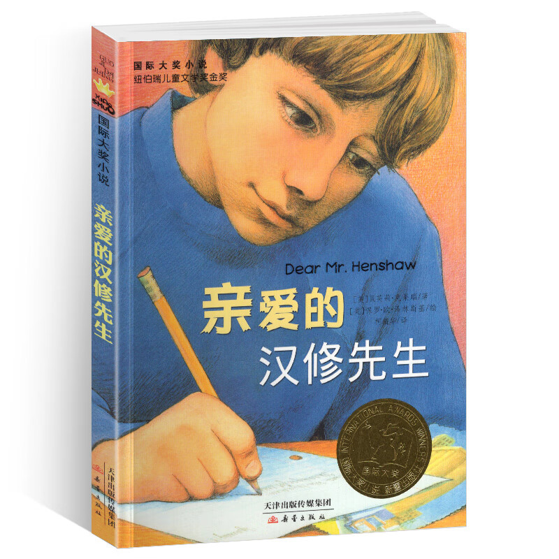 爱的汉修先生纽伯瑞国际大奖儿童文学小说系列全套集升级版小学生三四五六年级课外阅读经典书籍新蕾出版 亲爱的汉修先生