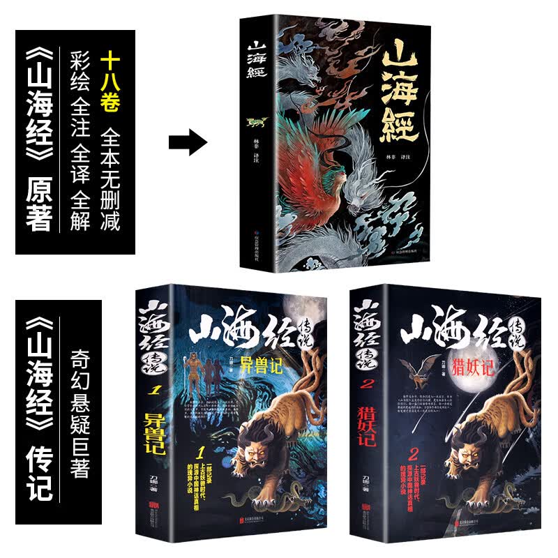 【 全18卷】山海经全集无删减 图解山海经彩图版全解珍藏版经 【3册】山海经+异兽记+猎妖记 无规格